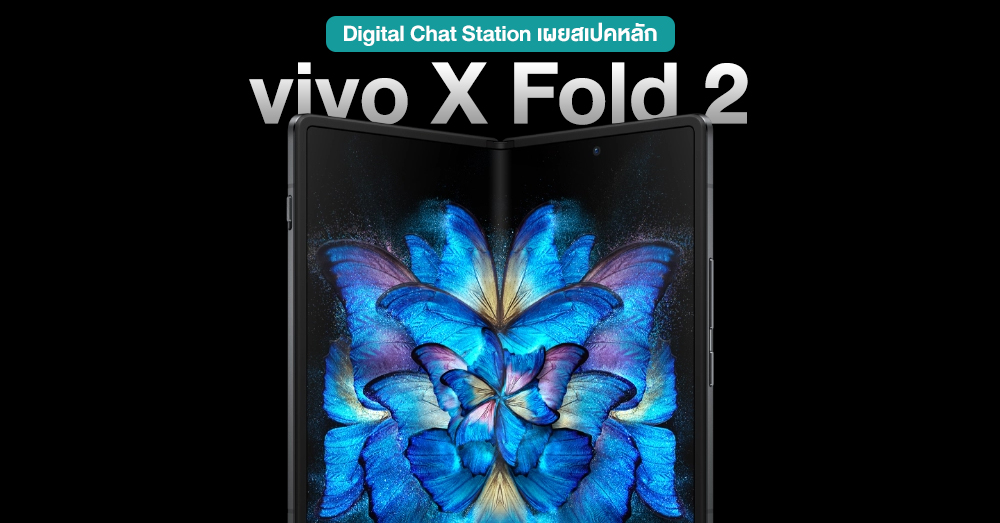 หลุดสเปคหลัก vivo X Fold 2 จัดชิป SD 8 Gen 2 l สแกนนิ้วใต้จอ l กล้อง IMX866