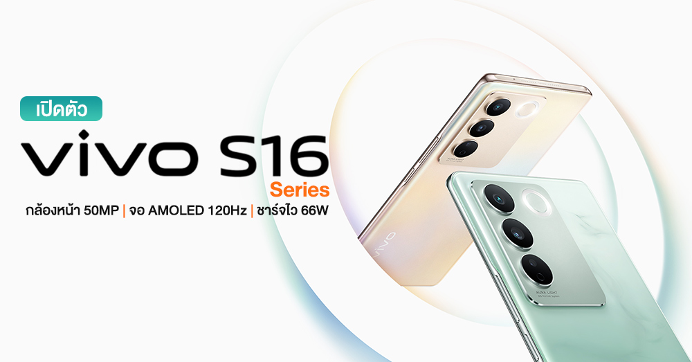 เปิดตัว vivo S16 Series เซลฟี่โฟนตัวเก่ง มาพร้อมกล้องหน้า 50MP | จอ ...