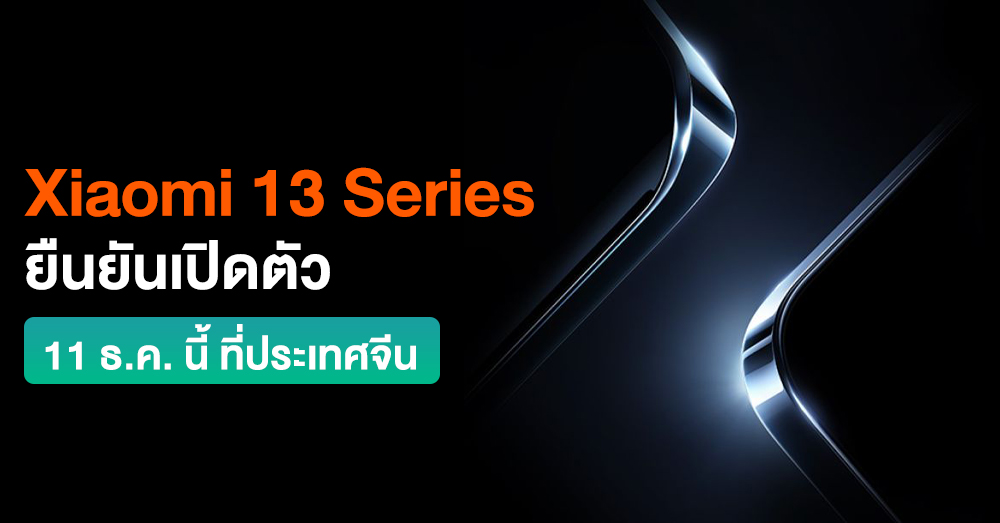 ได้วันแล้ว !! Xiaomi 13 Series ยืนยันเปิดตัว 11 ธ.ค. นี้ที่ประเทศจีน