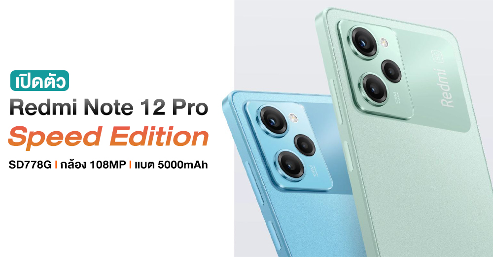 Xiaomi เปิดตัว Redmi Note 12 Pro Speed Edition สมาร์ทโฟนดีไซน์สวย ชิป ...