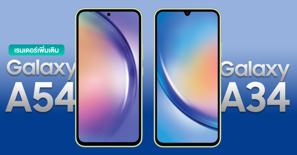 ชมชัด ๆ ภาพเรนเดอร์ทางการ Galaxy A54 5G และ A34 5G ก่อนเปิดตัวเร็ว ๆ นี้