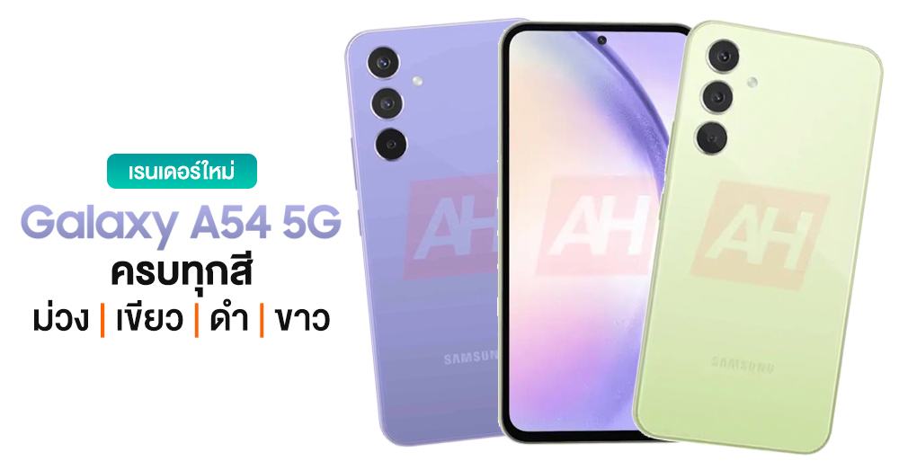 สดใส! เผยภาพเรนเดอร์ Galaxy A54 5G ครบทุกสีในทุกมุม