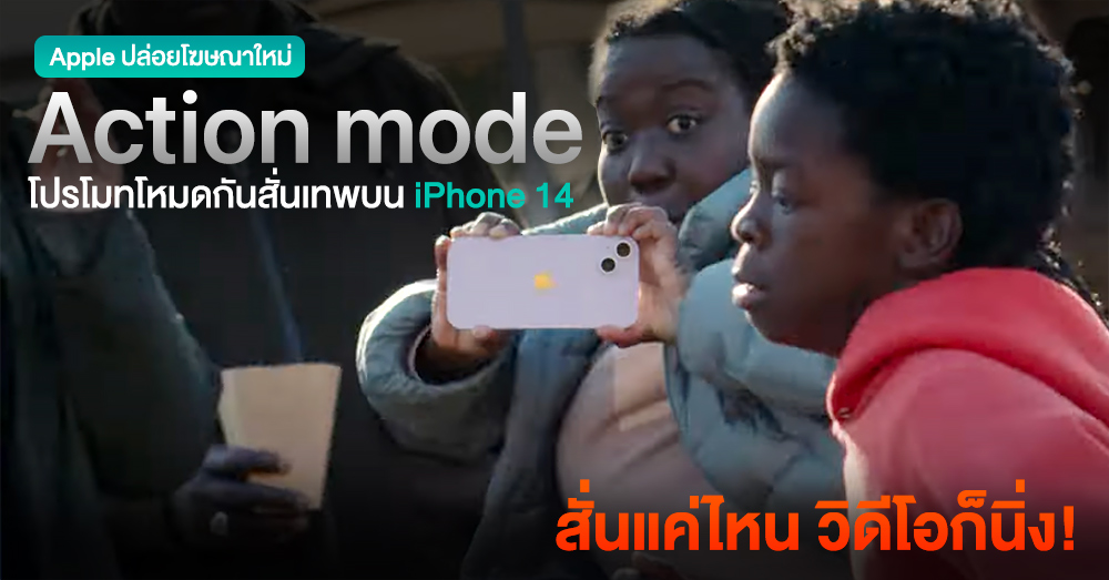 Apple ปล่อยโฆษณาใหม่ Action mode ใหม่ ชูความสามารถโหมดกันสั่นเทพบน ...