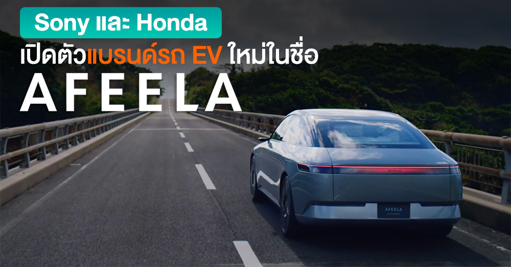 Sony และ Honda เปิดแบรนด์รถ EV ชื่อ "AFEELA" ตั้งเป้าคันแรกในปี 2026
