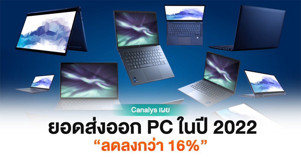 Canalys รายงาน ยอดส่งออก PC กลับมาลดลง 16% ในปี 2022