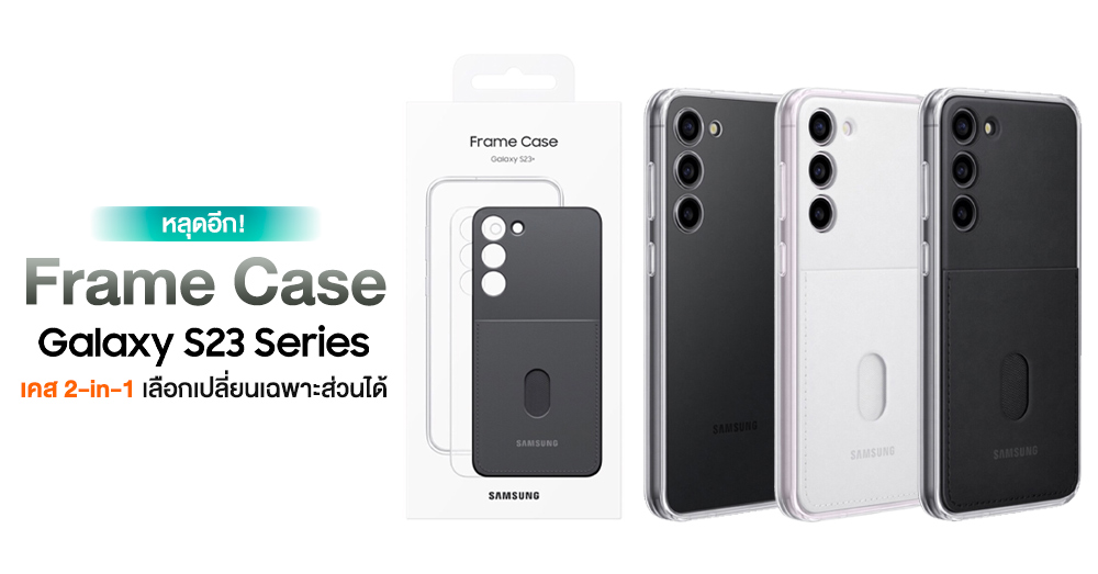 มีอีก! เผยภาพ Frame Case เคสรูปแบบใหม่ของ Galaxy S23 Series เลือก ...
