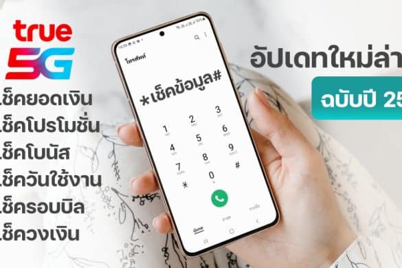 เช็คเบอร์โทร เช็คเบอร์ตัวเอง AIS dtac True ทุกเครือข่าย ฉบับปี 2025