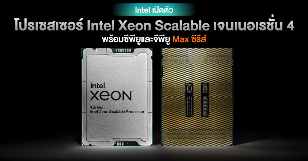 Intel เปิดตัวโปรเซสเซอร์ Intel Xeon Scalable เจนเนอเรชั่น 4 ใหม่ล่าสุด ...