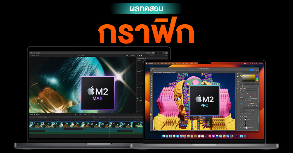 ผลทดสอบด้านกราฟิกของชิป M2 Pro และ M2 Max มาแล้ว แรงแซงรุ่นก่อนชัดเจน ...