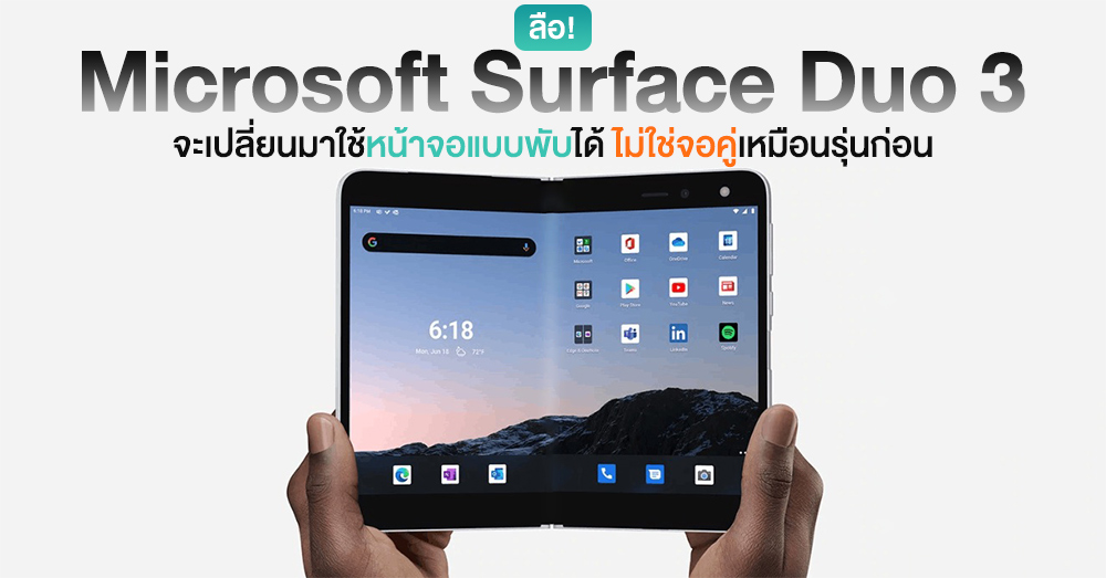 ลือ! Surface Duo 3 อาจมาพร้อมหน้าจอพับแทนที่หน้าจอคู่แบบรุ่นก่อน