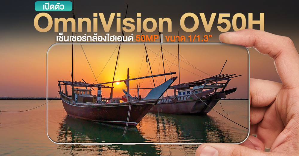 OmniVision เปิดตัวเซ็นเซอร์กล้องตัวใหม่ "OV50H" สเปคสูง 50MP คาดใช้บนสมาร์ทโฟนไฮเอนด์ปีนี้เพียบ!