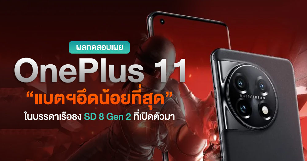 ผลทดสอบเผย! OnePlus 11 มี "แบตฯอึดน้อยที่สุด" ในบรรดาเรือธงชิป SD 8 Gen ...