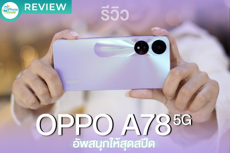 รีวิว OPPO A78 5G สมาร์ตโฟนดีไซน์สวยสุด Trendy กับสีม่วง Glowing Purple ...