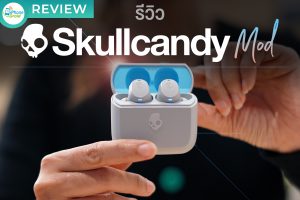 รีวิว Skullcandy Mod หูฟัง TWS ดีไซน์เด่น | เชื่อมต่อได้ 2 อุปกรณ์พร้อมกัน | ตัดเสียงรบกวน ...
