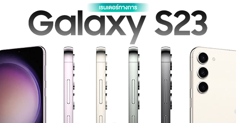 ของจริงมาแล้ว! เผยภาพเรนเดอร์ทางการ Galaxy S23 โชว์ดีไซน์ Flat ขึ้น ...