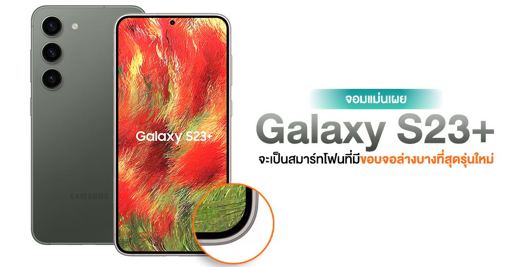 จอมแม่นเผย! Galaxy S23+ คือสมาร์ทโฟนที่มีขอบหน้าจอล่างบางที่สุดรุ่นใหม่!!