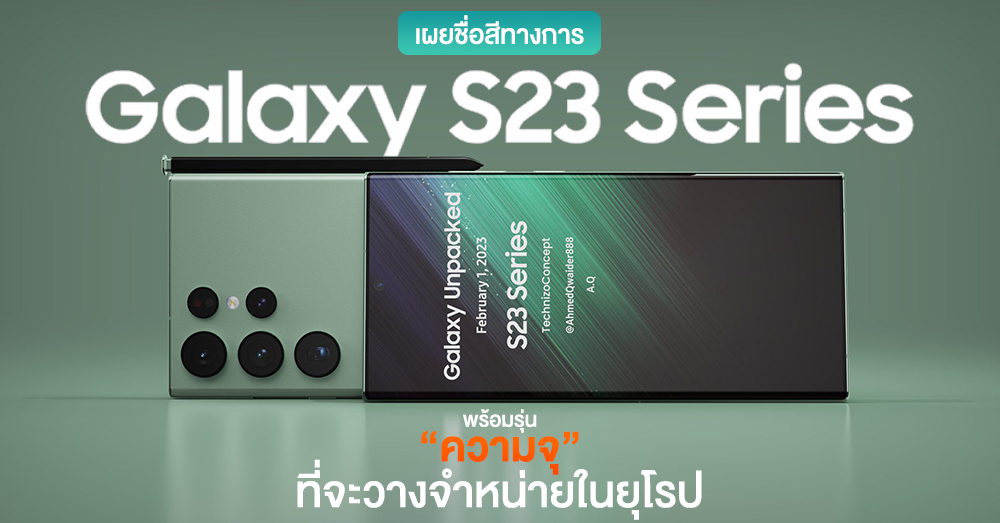 มาครบ! เผยรายชื่อสีทางการของ Galaxy S23 Series พร้อมความจุที่จะวาง ...