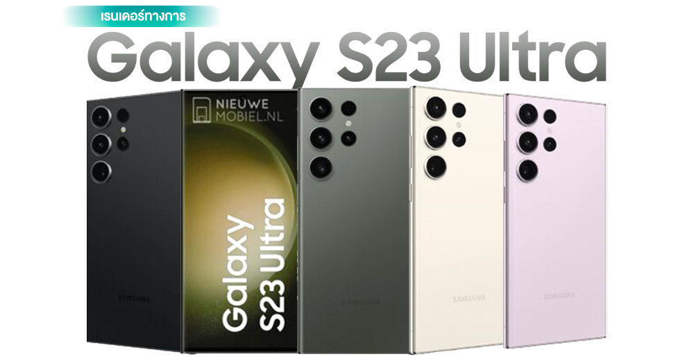ของจริง! เผยภาพเรนเดอร์ทางการ Galaxy S23 Ultra แบบครบทุกมุม ทุกสี!!