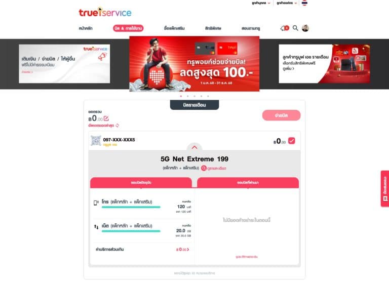 เช็คเน็ตทรู เช็คยอดเงินทรู โบนัส โปรโมชั่น วันใช้งาน ปี 2568