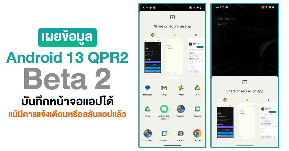 Android 13 QPR2 Beta เผยข้อมูลบันทึกหน้าจอแบบใหม่ ยังคงอัดอยู่แม้สลับแอปไปแล้ว