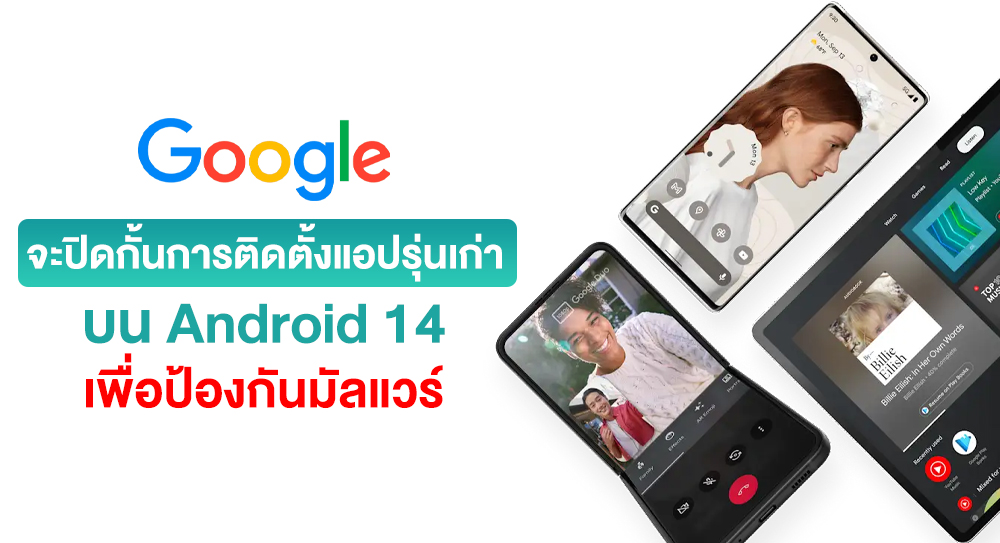 Android 14 เตรียมเพิ่มความปลอดภัยไม่ให้ติดตั้งแอปที่ล้าสมัยแล้ว