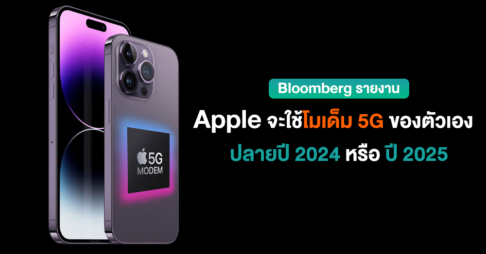Bloomberg เผย Apple เตรียมเปลี่ยนโมเด็ม 5G เป็นของตัวเองปลาย เร็วสุดในปี 2024