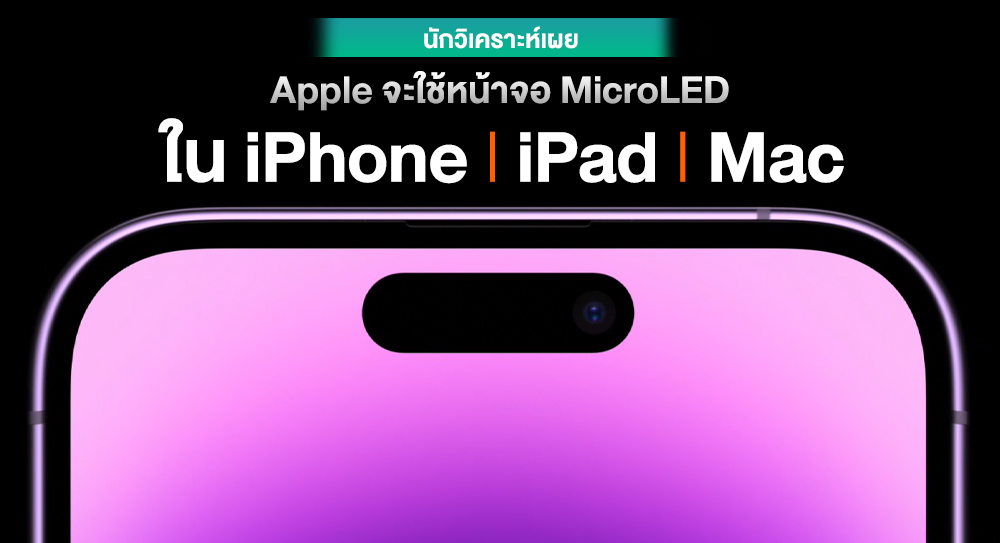 นักวิเคราะห์เผยจอ MicroLED ของ Apple อาจใช้ใน iPhone, iPad และ Mac หลัง ...