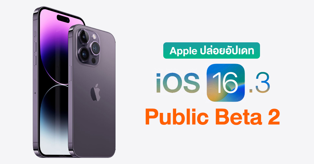 Apple ปล่อยอัปเดท iOS 16.3 และ iPadOS 16.3 Public Beta 2 แล้ว