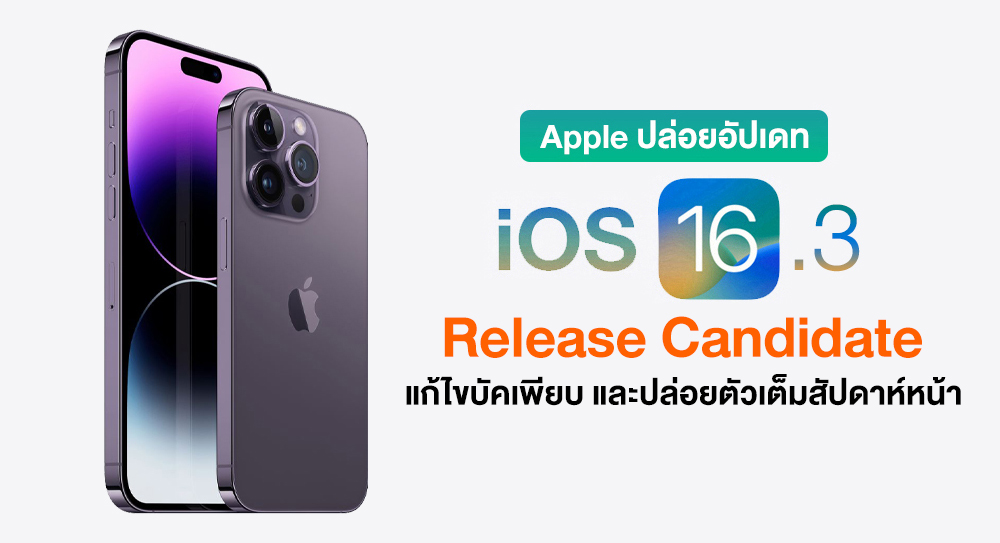 Apple ปล่อยอัปเดท iOS 16.3 RC ให้นักพัฒนา พร้อมปล่อยตัวเต็มสัปดาห์หน้า