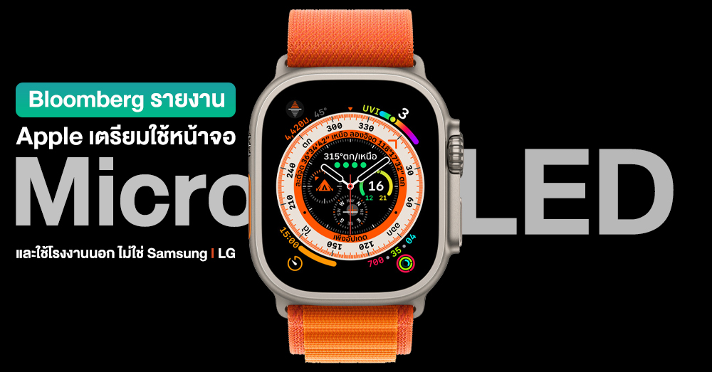 ทิ้ง Samsung !! Apple เตรียมสร้างหน้าจอของตัวเอง ประเดิมด้วย MicroLED บน Apple Watch Ultra