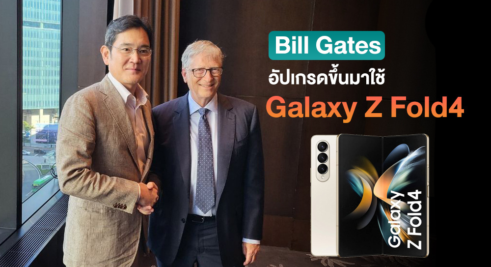 Bill Gates อัปเกรดสมาร์ทโฟนมาใช้ Galaxy Z Fold4 และได้ Samsung เป็น ...