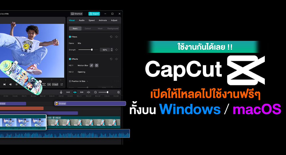 CapCut เปิดให้ดาวน์โหลดฟรีแล้วทั้งบน Windows และ macOS