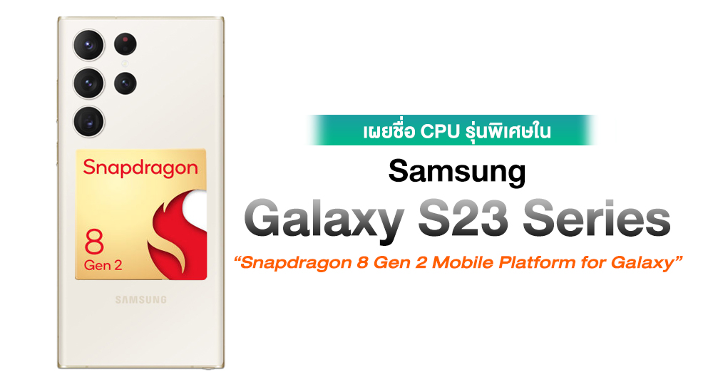เผยชื่อชิปเซ็ตขุมพลัง Galaxy S23 Series จะใช้เป็น "Snapdragon 8 Gen 2 ...