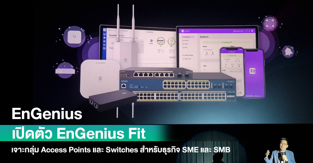 EnGenius เปิดตัว EnGenius Fit เจาะกลุ่ม Access Points และ Switches ...
