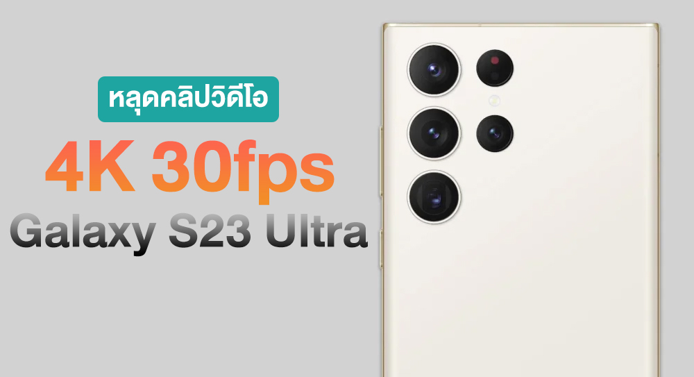 มาแบบชัดๆ !! หลุดคลิป 4K 60fps ของ Samsung Galaxy S23 Ultra