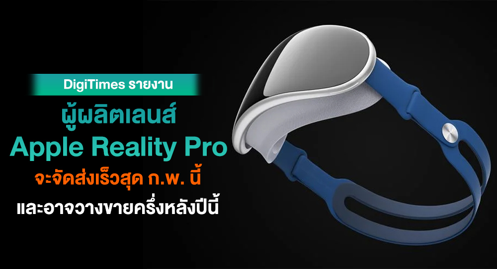 DigiTimes เผยผู้ผลิต Reality Pro ของ Apple เตรียมจัดส่งเลนส์เพื่อใช้งาน ...