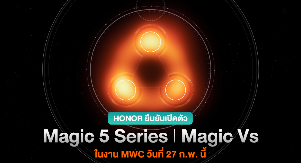 HONOR ยืนยันเปิดตัว Magic 5 Series และ Magic Vs ในงาน MWC วันที่ 27 ...