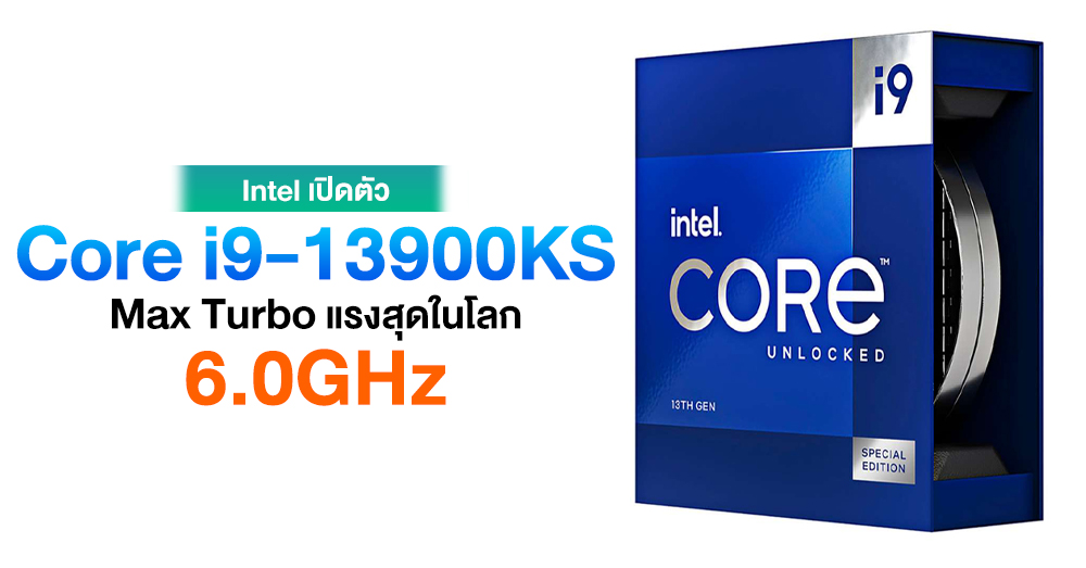 Intel เปิดตัว Core i9-13900KS ซีพียูความเร็ว 6.0GHz Max Turbo รุ่นแรกของโลก