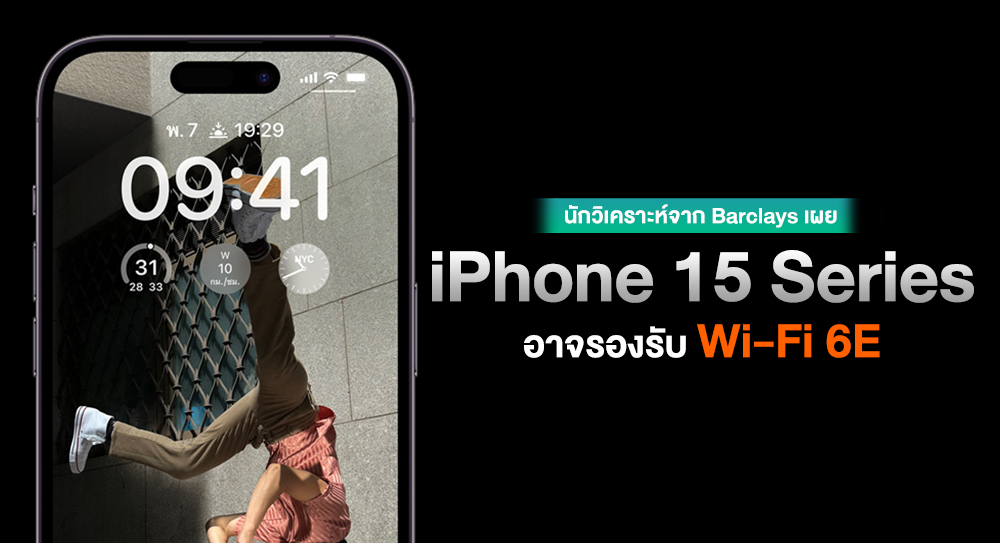 นักวิเคราะห์เผย iPhone 15 Series จะรองรับ Wi-Fi 6E เหมือน Mac และ iPad Pro รุ่นใหม่ๆ