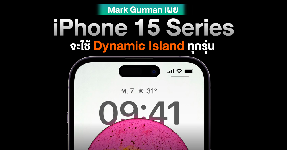 Mark Gurman เผย iPhone 15 จะได้ Dynamic Island ทุกรุ่น ส่วนรุ่น Pro จะ ...
