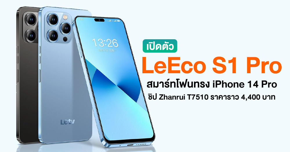 LeEco เปิดตัว S1 Pro สมาร์ทโฟนดีไซน์คุ้นตา ชิป Zhanrui T7510 กับราคาราว 4,400 บาท