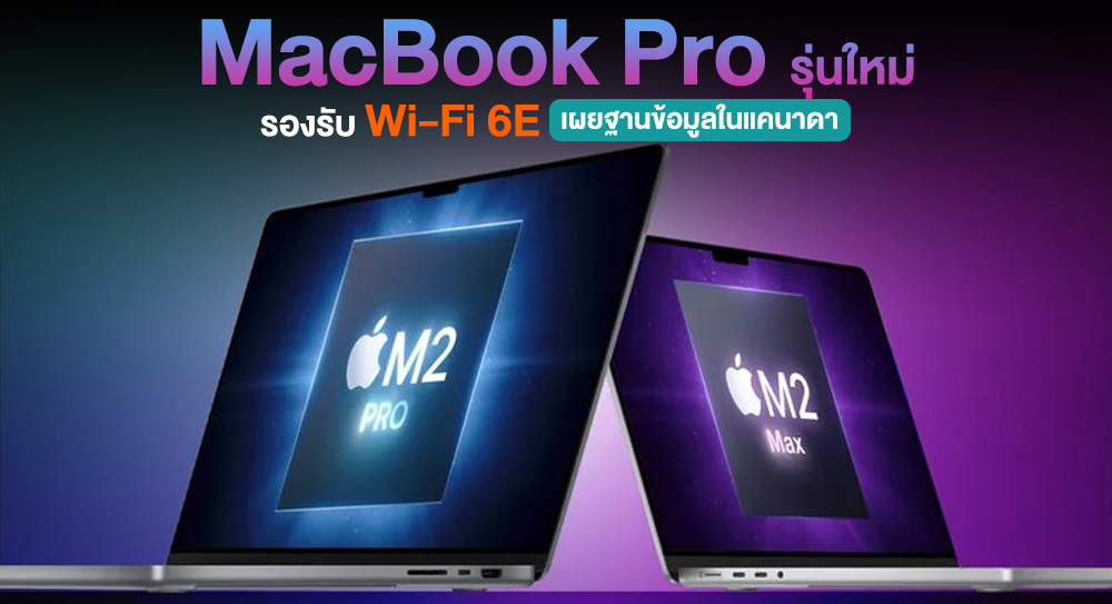 MacBook Pro รุ่นใหม่ที่รองรับ Wi-Fi 6E ปรากฏบนฐานข้อมูลในประเทศแคนาดา