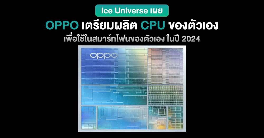 จอมแม่นเผย OPPO เตรียมผลิต CPU ของตัวเองเพื่อใช้ในสมาร์ทโฟน