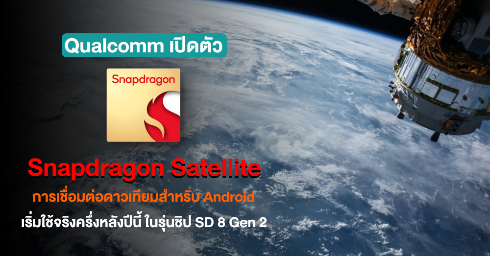 Qualcomm เปิดตัว Snapdragon Satellite เชื่อมต่อดาวเทียมสำหรับ Android ...