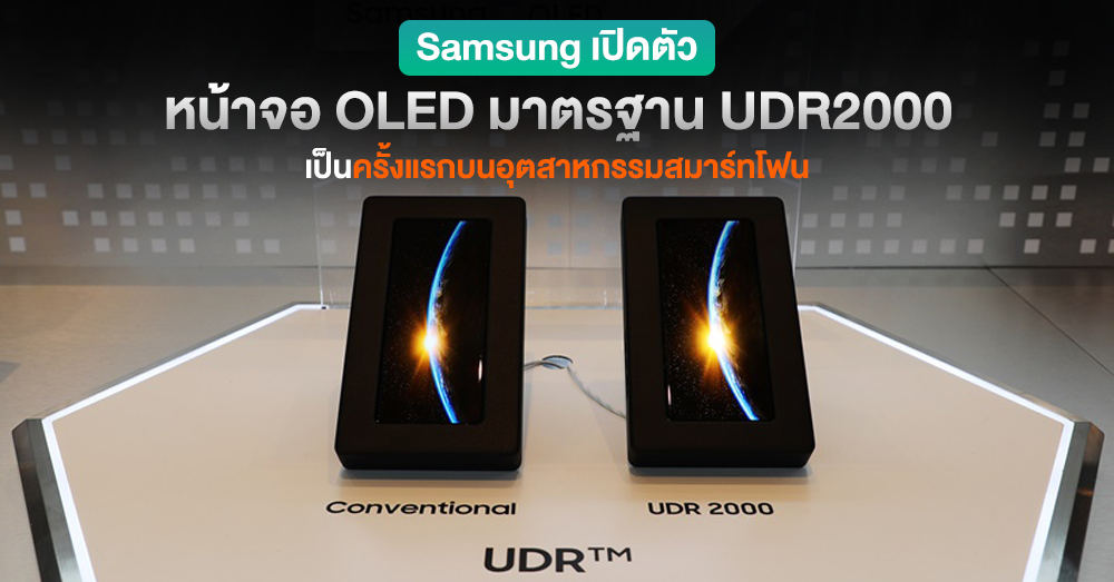 มาแทน HDR !? Samsung เปิดตัวหน้าจอ OLED แบบ UDR รุ่นแรกของโลก สว่างสุด ...