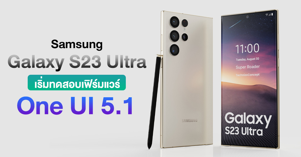Samsung Galaxy S23 Ultra บน One UI 5.1 (Android 13) ได้ทดสอบเฟิร์มแวร์ ...