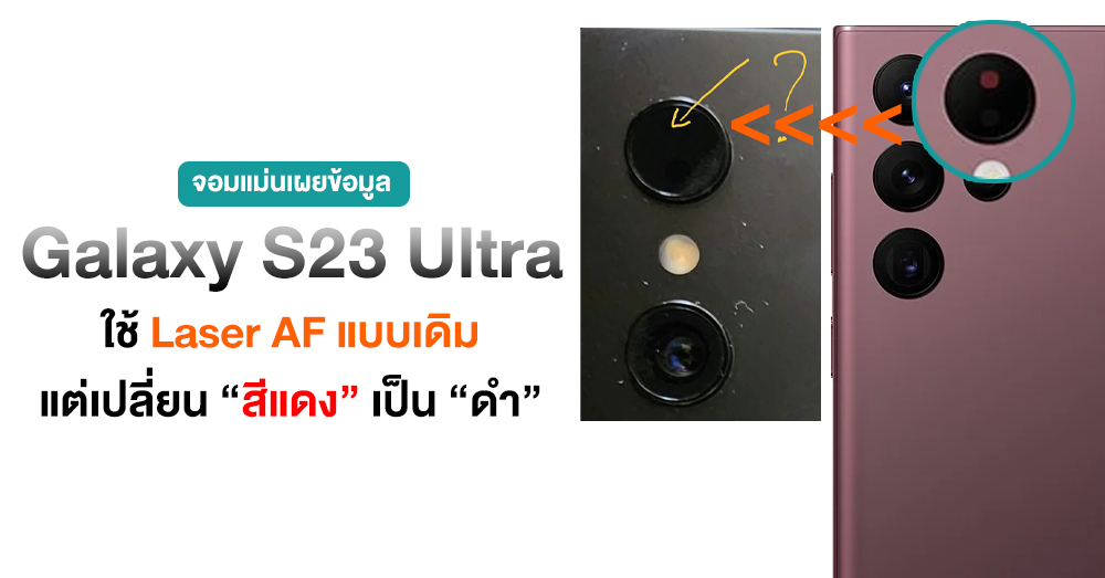 จอมแม่นเผยข้อมูล Galaxy S23 Ultra ยังใช้ Laser AF ที่เปลี่ยนเป็นสีดำ ...