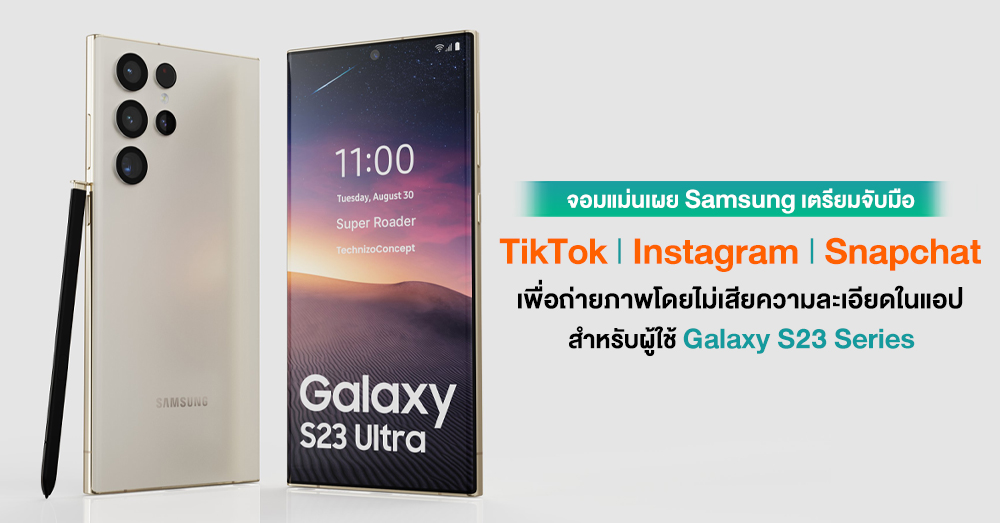 ห้ามแซวแล้ว !! Samsung เตรียมจับมือ TikTok, IG และ Snapchat ถ่ายภาพในแ ...