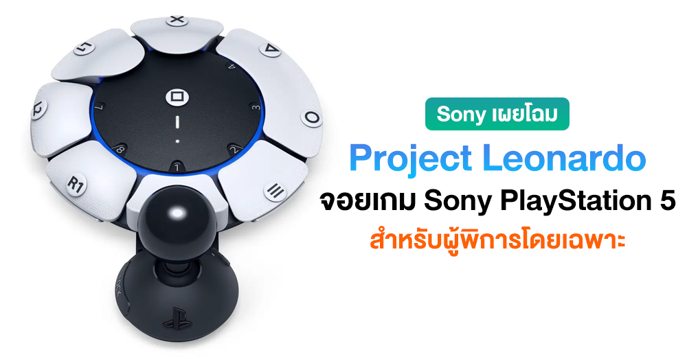 Sony เผยโฉมจอย PlayStation 5 สำหรับผู้พิการ ภายใต้โค๊ดเนม "Project ...