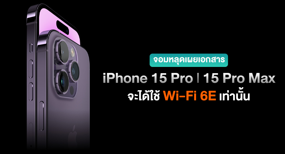 จอมหลุดเผยเอกสาร Apple ยืนยัน Wi-Fi 6E จะได้ใช้แค่รุ่น iPhone 15 Pro เท่านั้น